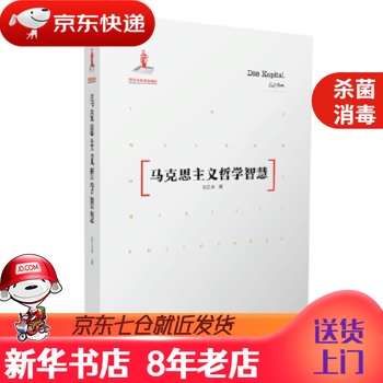 【新华书店 正版书籍】马克思主义哲学智慧孙正聿现代出版社 正版图书绘本