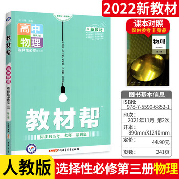 【科目自选】2022版高中教材帮选择性必修3 新高考新教材高二同步教材帮选修三 物理 人教版RJ