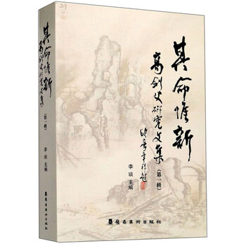 其命惟新：高剑父研究文集（第1辑）
