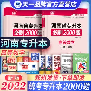 新版2022版河南库课统招专升本教材配套辅导必刷2000题历年真题汇编后一卷英语词汇单科下单自选 专升本必刷2000题：高等数学