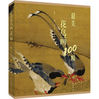 最美花鸟画100幅