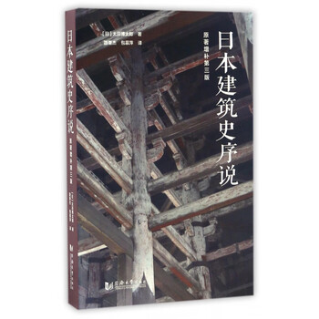 日本建筑史序说(原著增补第3版)
