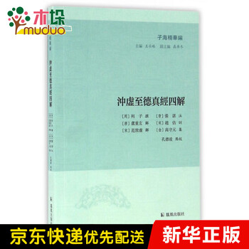 冲虚至德真经四解/子海精华编