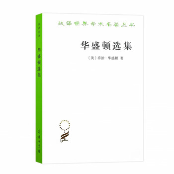华盛顿选集(汉译名著本13)