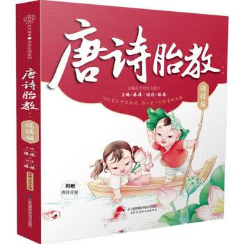 唐诗胎教诵读版育儿  图书