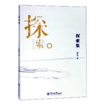 探索集 陈钦凤 社会科学 9787566813435