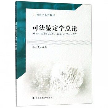司法鉴定学总论(侦查学系列教材)