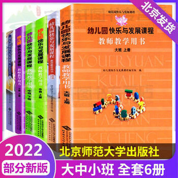 幼儿园快乐与发展课程教师教学用书小班中班大班上下册全套6册 北京师范大学出版社3-6岁幼小衔接幼儿园