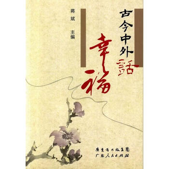 古今中外话幸福 蒋斌 政治/军事 9787218071565
