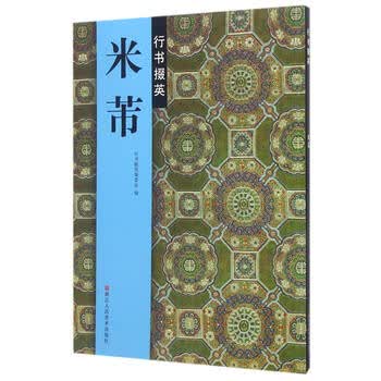 米芾行书掇英