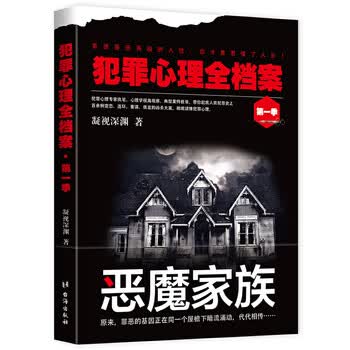 正版 犯罪心理全档案（第一季） 凝视深渊 台海出版社 9787516823194