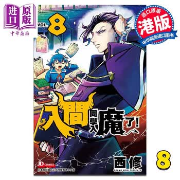 漫画 入间同学入魔了! 8 西修 港版漫画书 玉皇朝出版