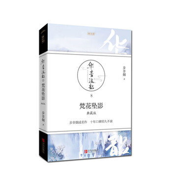 华音流韶8 梵花坠影 典藏版