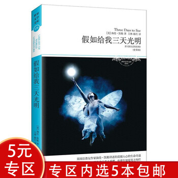 【5本包邮】世界文学文库-- 假如给我三天光明(全译插图本)