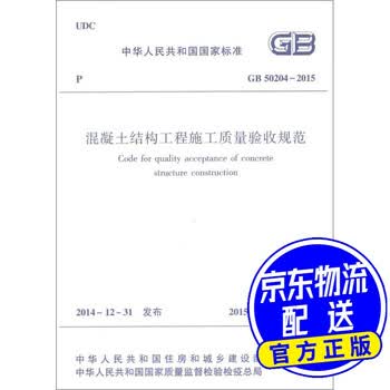 混凝土结构工程施工质量验收规范GB50204-2015