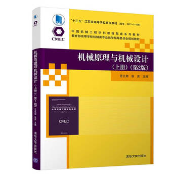 机械原理与机械设计（上册）（第2版）（教育部高等学校机械类专业教学指导委员会规划教材）