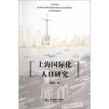上海 化人口研究