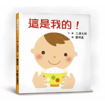 台版 这是我的 陪宝宝发展正向自我概念0至3岁量身订作让宝宝透过表达自我言语促进自