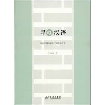 【京联正品】 寻路汉语：语言习得与对外汉语教学研究 史有为 著 9787100097727