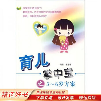 育儿掌中宝之3-6岁方案 毛东伟