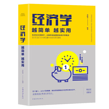 经济学越简单越实用