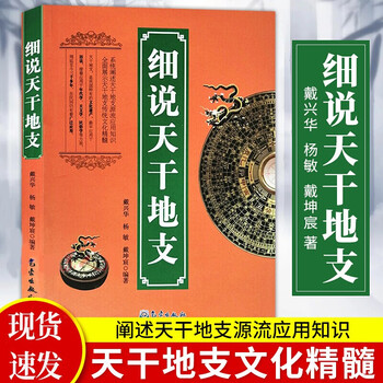 细说天干地支 气象出版社 文化 书籍