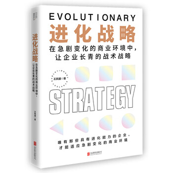 进化战略 混沌大学企研院战略研究专家 王民盛作品 让面临急剧变化的商业环境困局的企业找到突破口