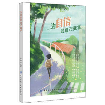 为自信的自己鼓掌 肖楠 自信心培养书籍