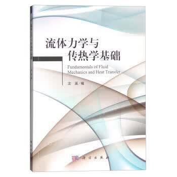 流体力学与传热学基础 次英【正版图书】
