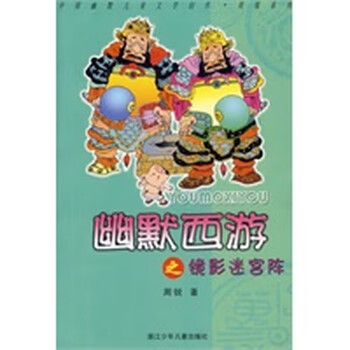 幽默西游之镜影迷宫阵 周锐 浙江少年儿童出版社