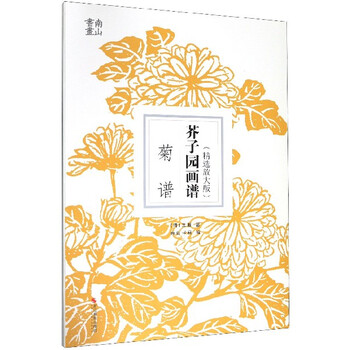 芥子园画谱(菊谱精选放大版)