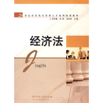 经济法