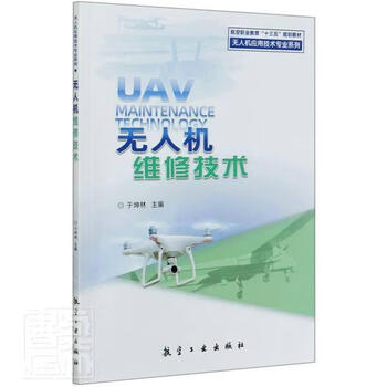 无人机维修技术(航空职业教育十三五规划教材)/无人机应用技术专业系列 者_于坤林责_陈东晓 工业技术