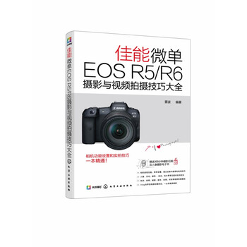 正版书 佳能微单EOS R5\R6摄影与视频拍摄技巧大全