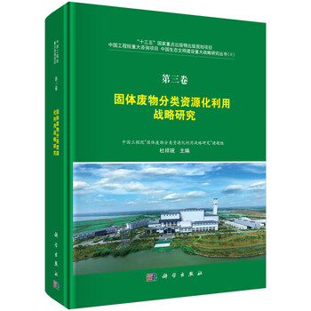 第三卷·固体废物分类资源化利用战略研究