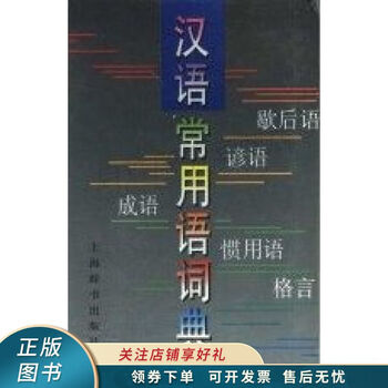 汉语常用语词典 温端政