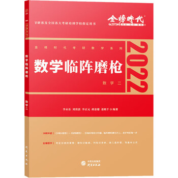 数学临阵磨枪 数学二 2022 图书
