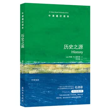 历史之源/牛津通识读本