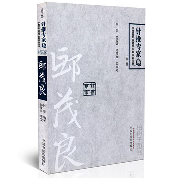 【医药】正版针推专家卷 邱茂良 临床家丛书 专病论治心得体会治疗经验医案医论针灸疗法临床经验 中医药