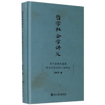 哲学社会学讲义(关于近现代德国政治与社会的一项研究)(精)