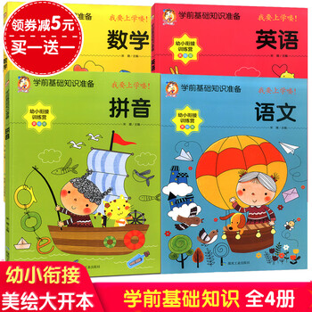 幼小衔接学前教材 幼儿园学前班语文数学拼音英语基础知识练习 4-5-6岁小学一年级整合幼升小入学准备