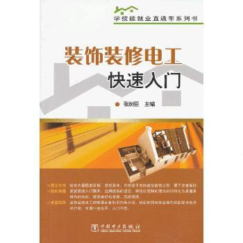装饰装修电工快速入门 张树臣