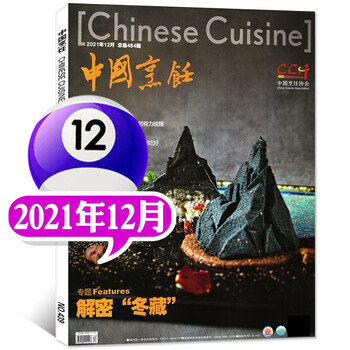 【多期可自选】中国烹饪杂志2022年4月新 另有2021年期数可选  美食菜谱书籍烹饪技术饮食期刊【单本】 2021年12月