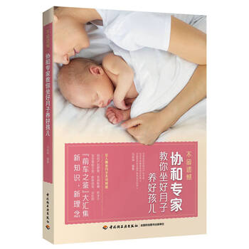 不留遗憾 协和专家教你坐好月子养好孩儿