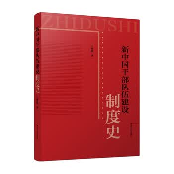新中国干部队伍建设制度史