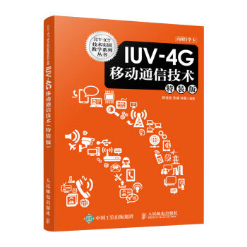 IUV-4G移动通信技术(特装版) 陈佳莹,张溪,林磊 9787115411587 人民邮电出版社