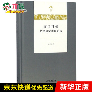 面目可憎(赵世瑜学术评论选)(精)/光启文库