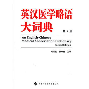 英汉医学略语大词典【正版图书】