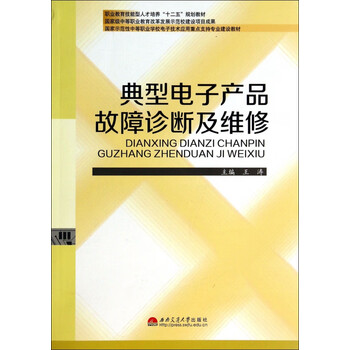 典型电子产品故障诊断及维修(职业教育技能型人才培养十二五规划教材)