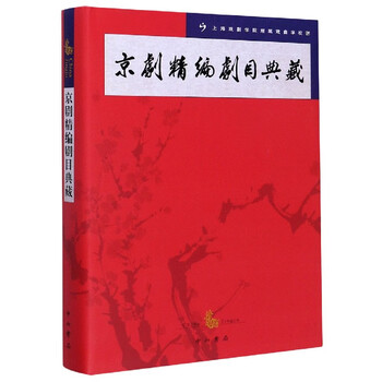京剧精编剧目典藏(精)